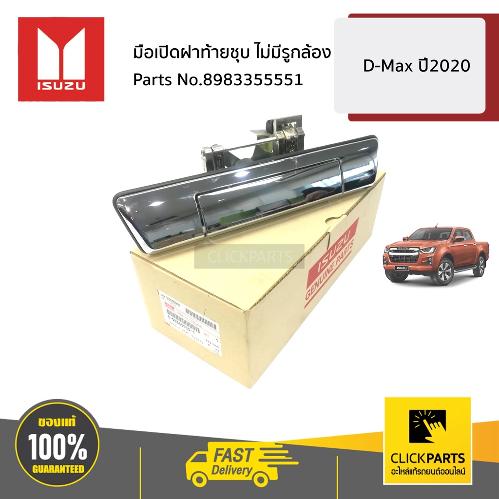 ISUZU #8983355551 มือเปิดฝาท้ายชุบ ไม่มีรูกล้อง D-Max ปี2020 ของแท้ ...