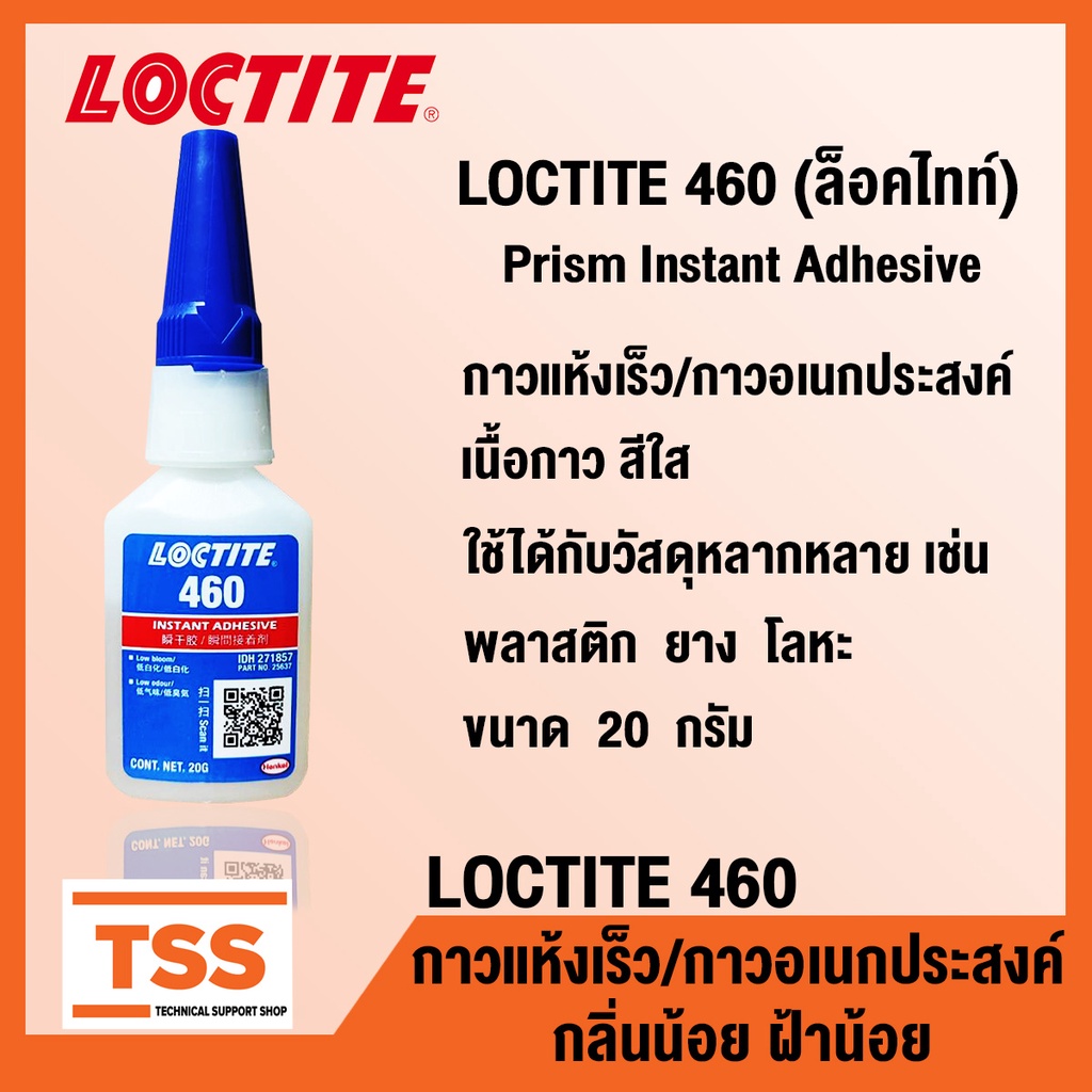 LOCTITE 460 (ล็อคไทท์) กาวแห้งเร็ว กาวอเนกประสงค์ กลิ่นน้อย ฝ้าน้อย สี ...