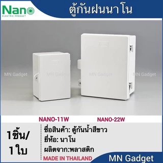 nano กล่องกันน้ำพลาสติก สีขาว ราคาถูก สั่งเลยบน Shopee