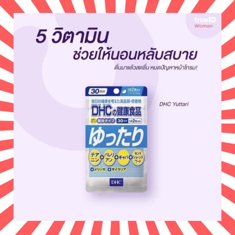 🇯🇵💫 DHC YUTTARI เพื่อการพักผ่อนอย่างเต็มที่ สดชื่นกับเช้าวันใหม่ 30 วัน นำเข้าจากญี่ปุ่น ...