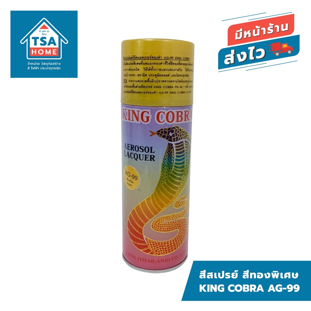 สีสเปรย์สีทองพิเศษ King Cobra Spray Special Gold Color สีสเปรย์อเนก ...