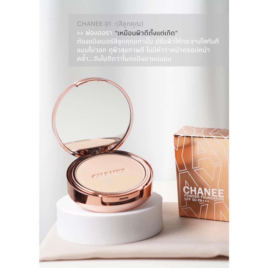 (ของแท้จากบริษัท พร้อมส่ง มีของแถม) แป้งพัฟชานี CHANEE ติดทน คุมมัน ปกปิด กันน้ำ กันแดด 50 เท่า ...