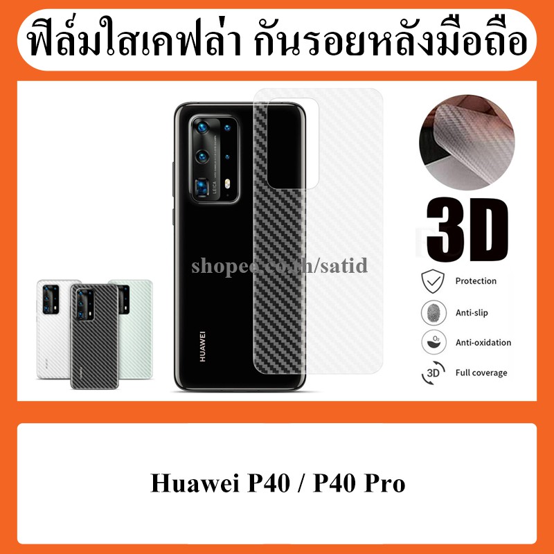 พร้อมส่งจากไทย! ฟิล์มกันรอย ฟิล์ม ฟิล์มหลัง ด้านหลัง เคฟล่า Huawei P40 / P40 Pro / P 40 40pro ...