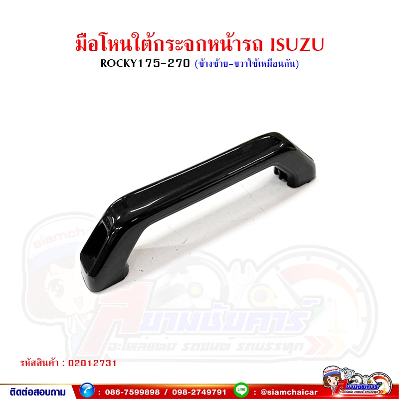 มือโหน มือโหนใต้กระจกหน้ารถ มือจับแผงหน้า ISUZU Rocky/ร็อคกี้ (ซ้าย/ขวา ...
