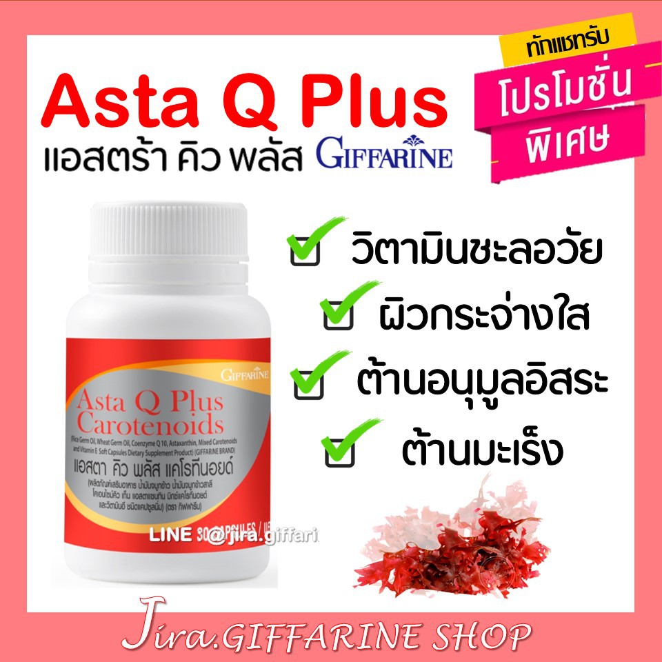ASTA-Q-PLUS GIFFARINE แอสตา คิว พลัส แคโรทีนอยด์ กิฟฟารีน ต้านอนุมูลอิสระ ต้านอนุมูลอิสระ ลดริ้ว ...