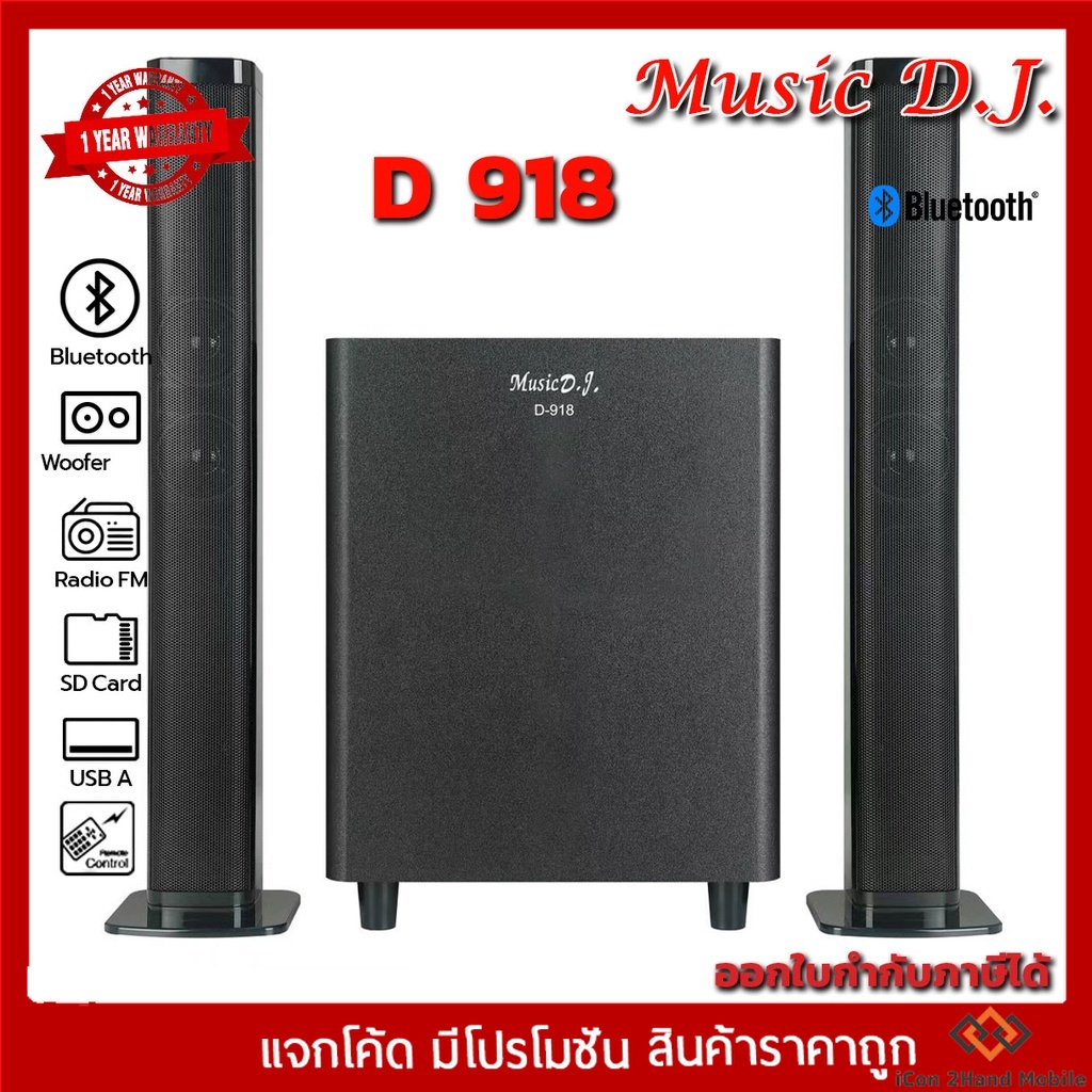 MUSIC D.J. D918 ลำโพง BLUETOOTH+FM,USB 2.1 รุ่น D918 เรียบหรูสวยงาน เป็น sound bar ได้ (กลุ่ม4 ...