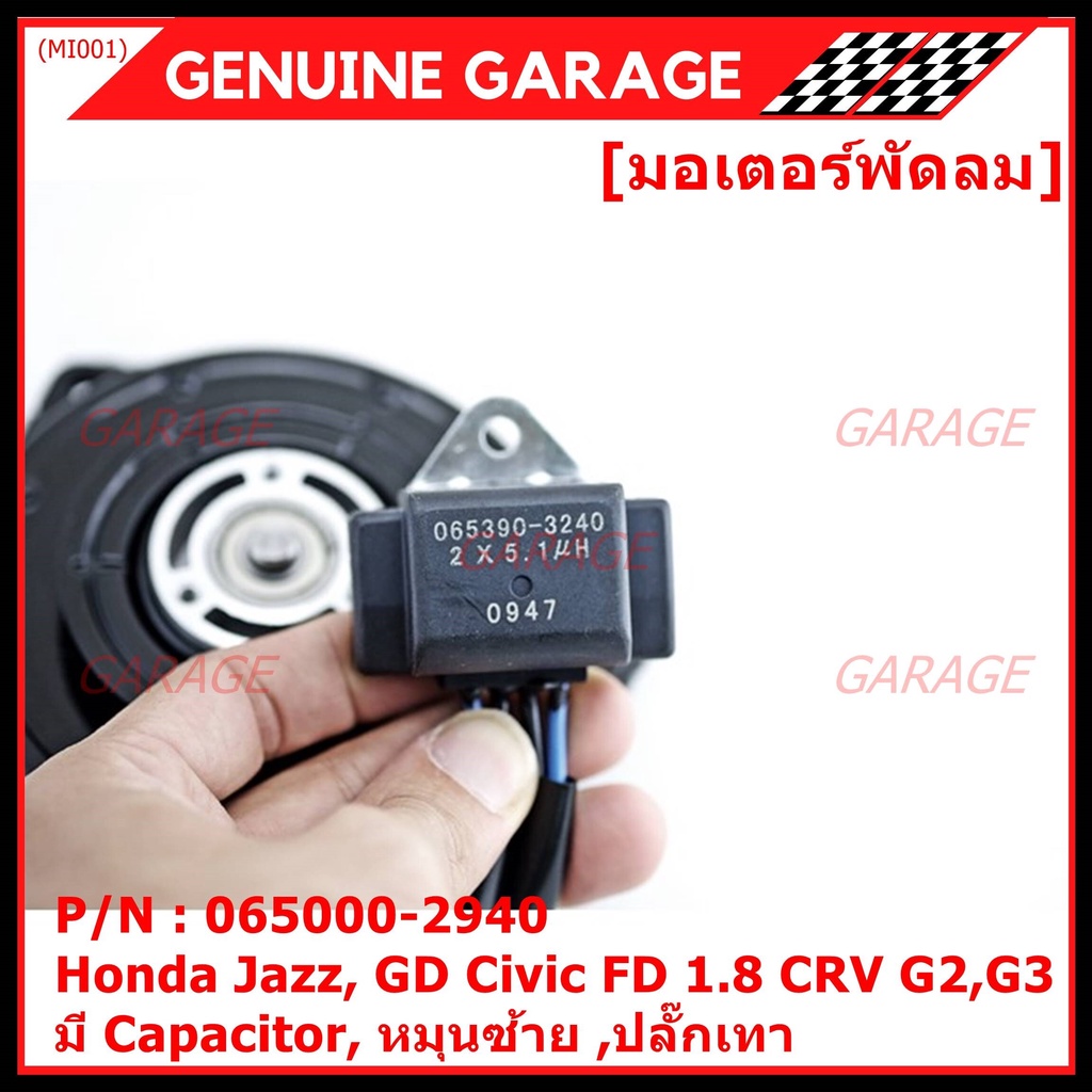 มอเตอร์พัดลมหม้อน้ำ/แอร์ Honda Jazz, GD Civic FD 1.8 CRV G2,G3 P/N 065000-2940 มีCapacitor, หมุน ...
