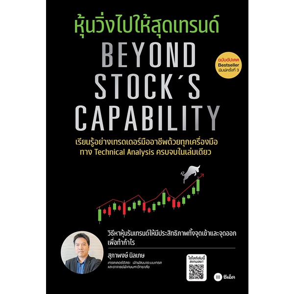 (ศูนย์หนังสือจุฬาฯ) BEYOND STOCK'S CAPABILITY หุ้นวิ่งไปให้สุดเทรนด์ ...