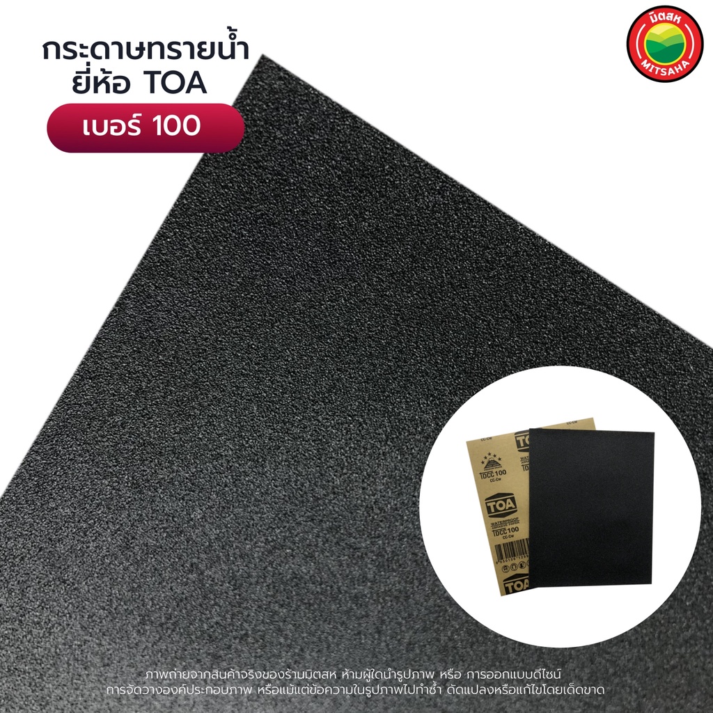 กระดาษทรายขัดน้ำ ทีโอเอ ขนาด 23x28cm WET SANDING PAPER TOA (เบอร์100 ...