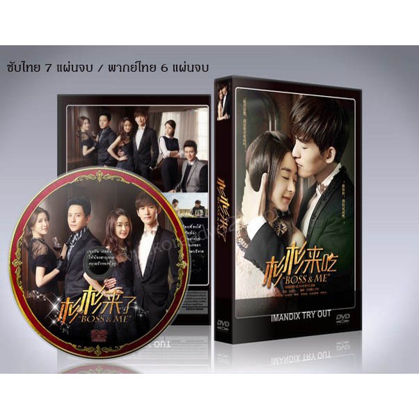 ซีรี่ย์จีน Boss And Me ขุนให้อ้วนแล้วชวนมารัก Dvd 6 แผ่นจบ ซับไทย พากย์
