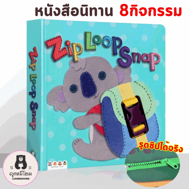 Zip loop Snap หนังสือนิทานเด็ก หนังสือกิจกรรม เสริมทักษะ Busy book ...