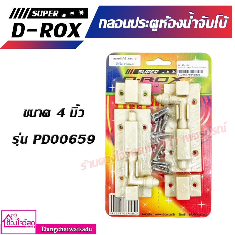 กลอนประตูห้องน้ำ ยี่ห้อ SUPER D-ROX ขนาด 4 นิ้ว สีครีม | Shopee Thailand