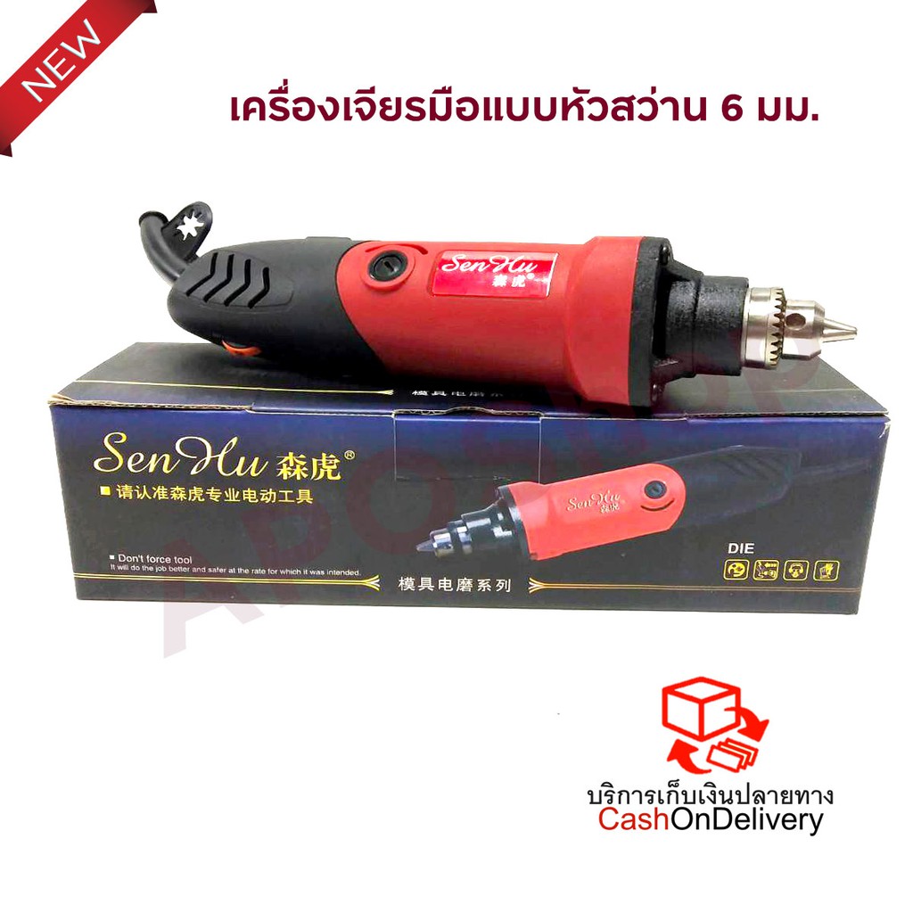 เครื่องเจียรมือแบบหัวสว่าน 6 มม. Sen Hu ปรับความเร็วรอบได้ 6 สปีด 450W ...