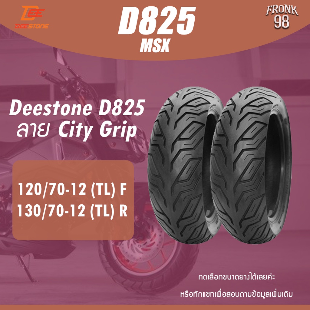 DEESTONE D825 120/70-12 , 130/70-12 TL ลายCity Grip ยางมอเตอร์ไซด์ MSX ...