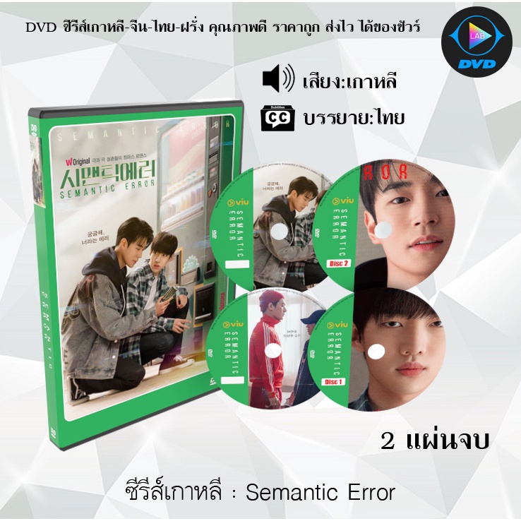ซีรีส์เกาหลี Semantic Error : 2 แผ่นจบ (ซับไทย) | Shopee Thailand