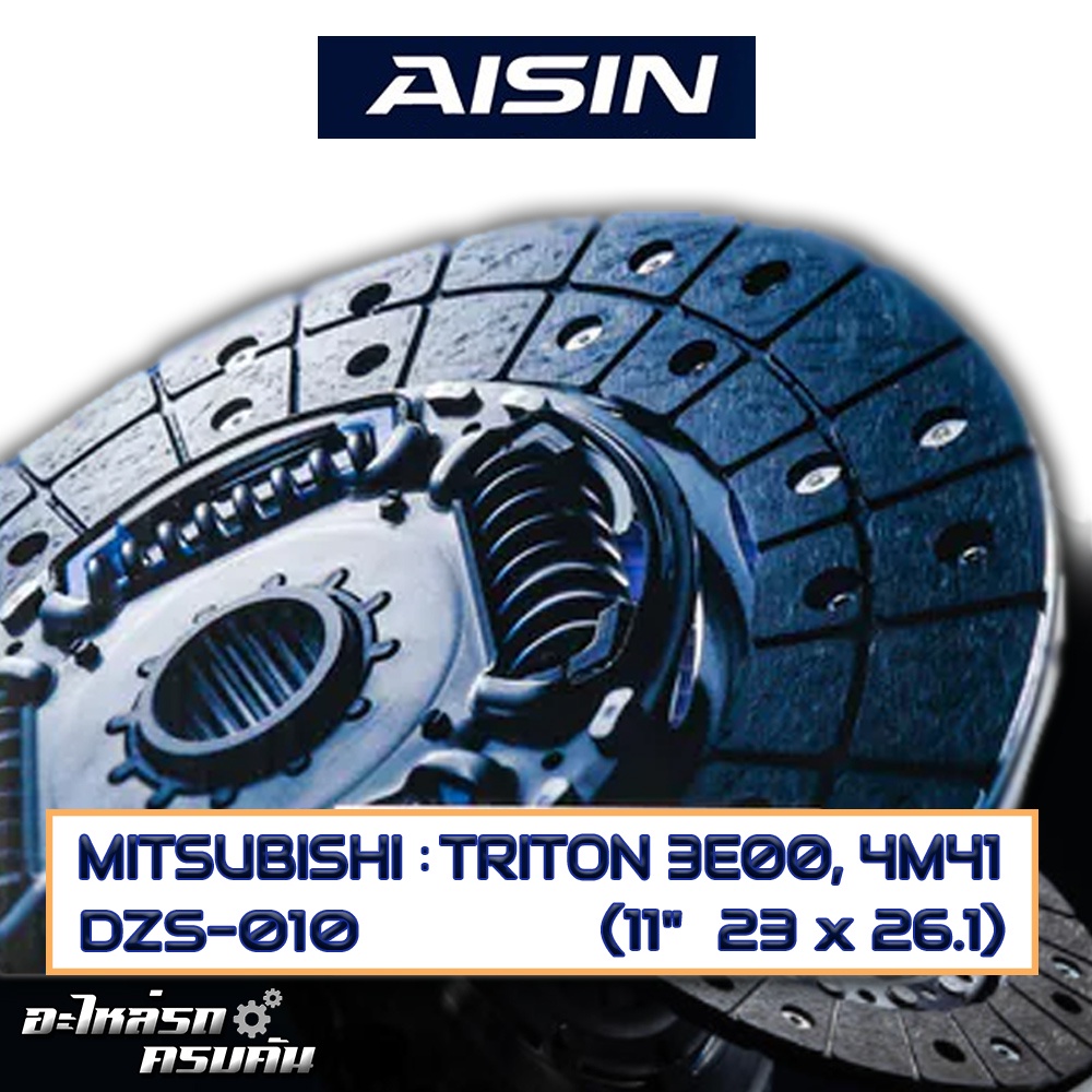 AISIN จานคลัทช์ MITSUBISHI TRITON 3E00, 4M41 ขนาด 11" 23 x 26.1 [DZS-010] | Shopee Thailand