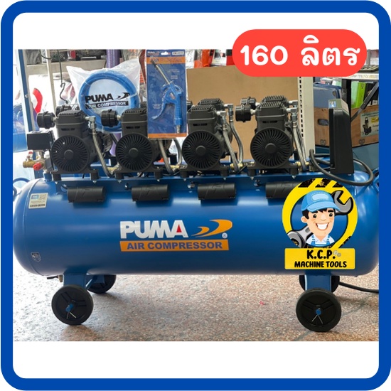 ปั๊มลม PUMA ถัง 160 ลิตร รุ่น FORCE-160 ไร้น้ำมัน OIL FREE (1450W. x 4 ...
