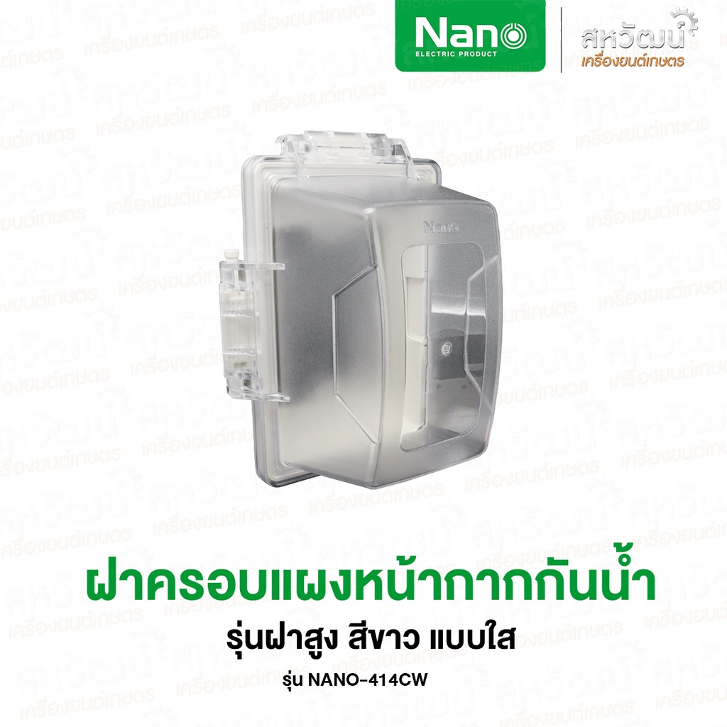 NANO หน้ากากกันน้ำ IP54 ฝาครอบปลั๊กไฟ ฝาครอบกันน้ำ ฝากันน้ำ กันน้ำ ฝา ...