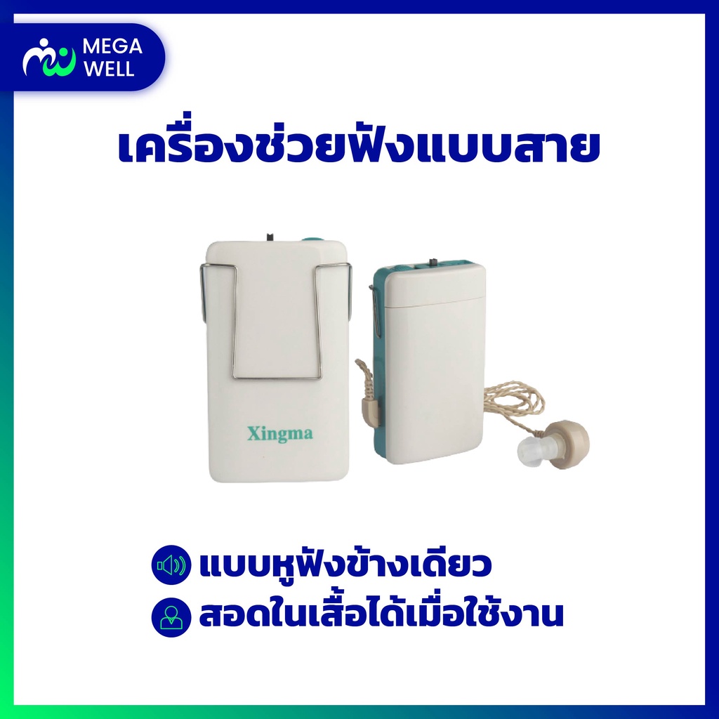 [Megawell ครบเรื่องสุขภาพ] เครื่องช่วยฟัง มีการรับประกัน *แบบมีสาย* หู ...