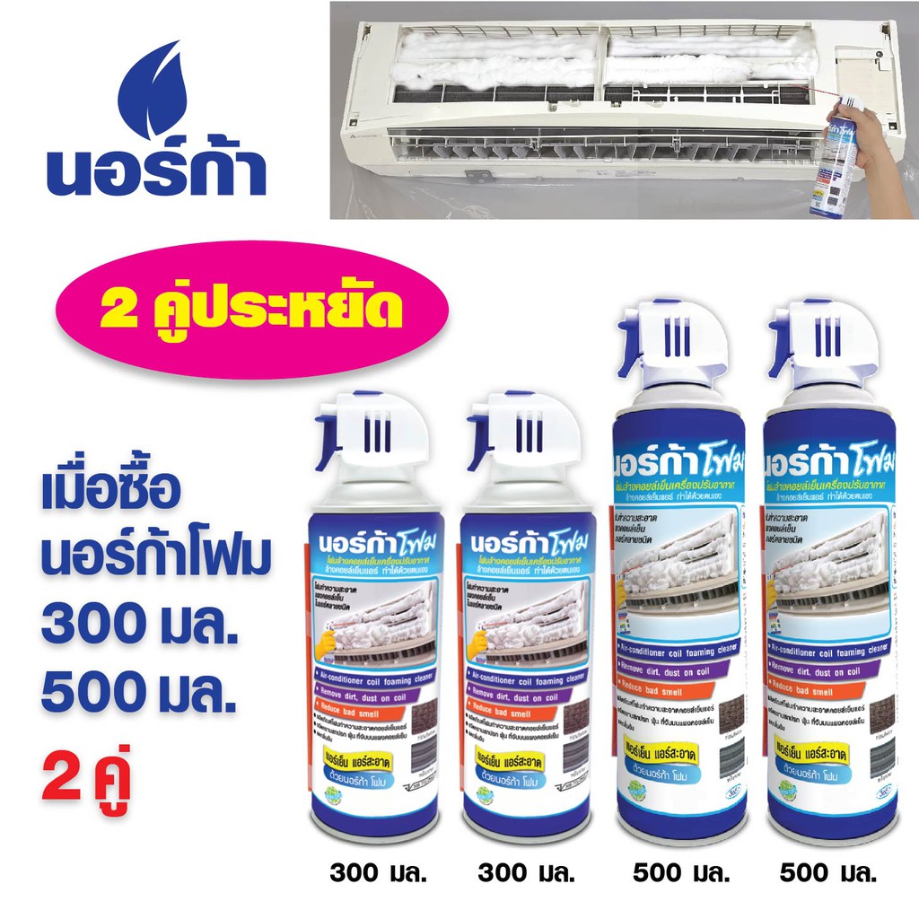 โฟมล้างแอร์ " NORCA FOAM " ขนาด 500ml. x2 กระป๋อง, ขนาด 300ml. x2 ...