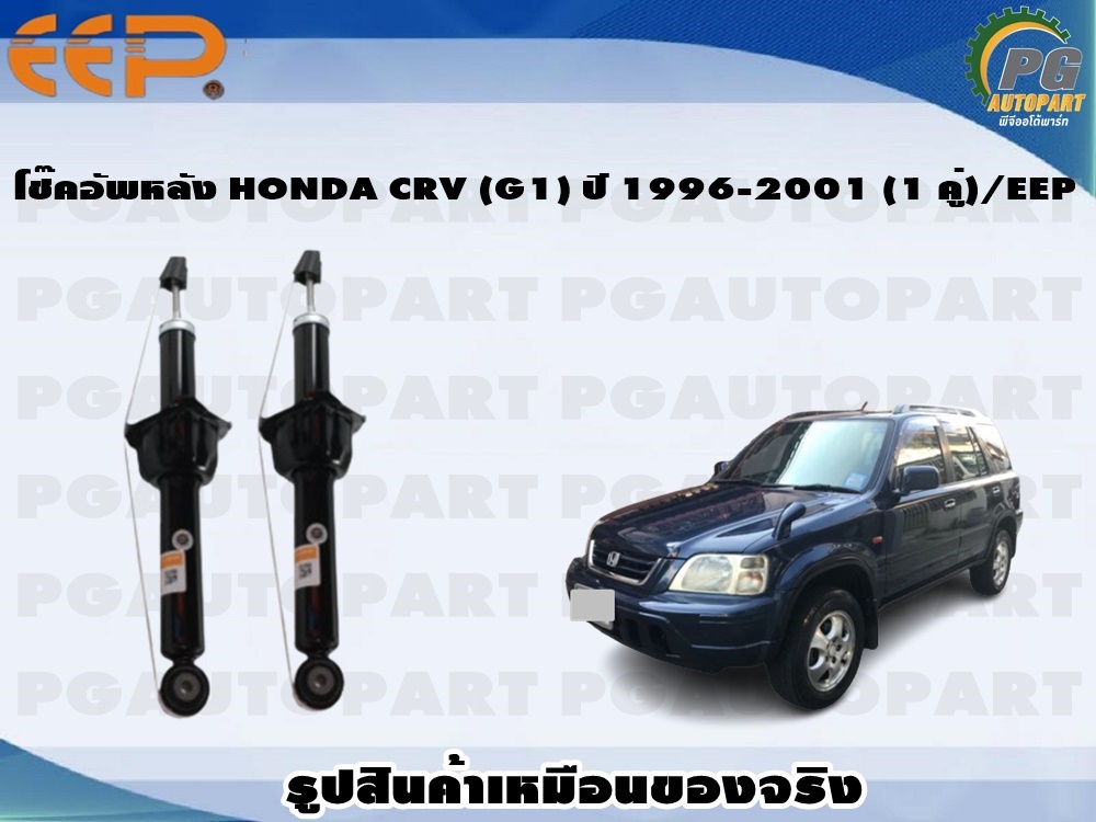 โช๊คอัพหลัง HONDA CRV (G1) ปี 1996-2001 (1 คู่)/EEP | Shopee Thailand