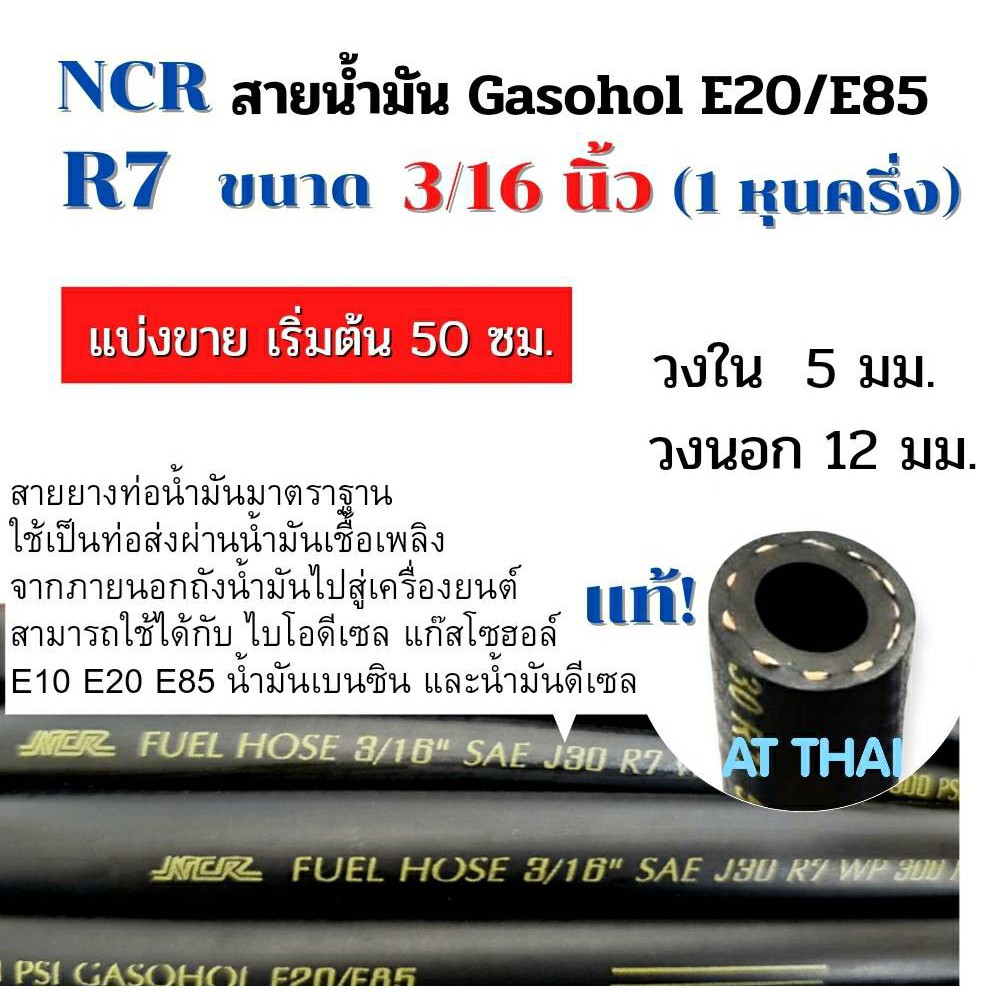 สายน้ำมัน NCR R7 ขนาด 3/16 นิ้ว Gasohol E20/E85 เบนซิน91 95 และดีเซลได้ทุกชนิด (แบ่งขายเริ่มต้น ...
