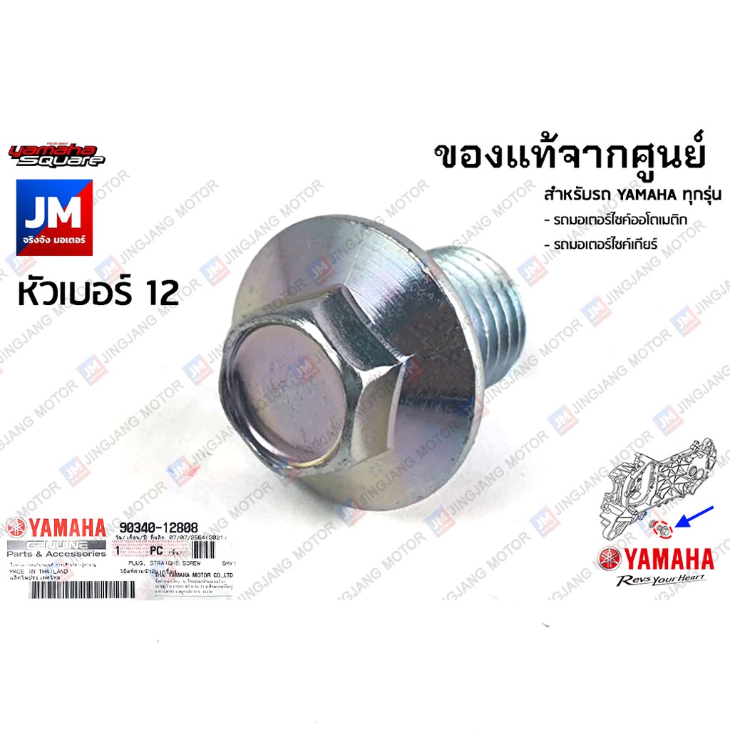 903401280800 โบ๊ลท์ถ่ายน้ำมันเครื่อง, น๊อตถ่ายน้ำมันเครื่อง เบอร์ 12 ...