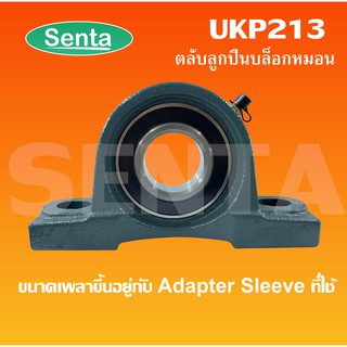 UKP213 ตลับลูกปืนตุ๊กตา UKP 213 UK213+P213 ไม่รวมAdapterSleeve (ใช้กับ ...