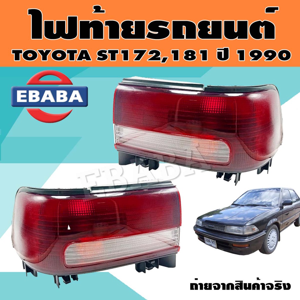 ไฟท้าย ไฟท้ายรถยนต์ สำหรับ TOYOTA ST172 ปี 1990 ข้างซ้าย/ข้างขวา (มี ...