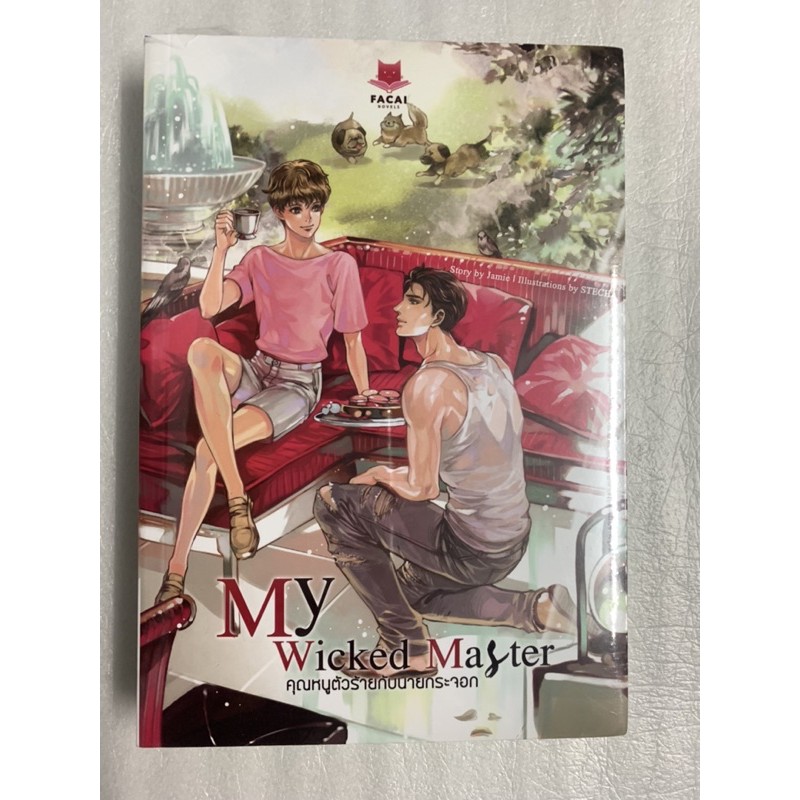 นิยายวาย My Wicked Master คุณหนูตัวร้ายกับนายกระจอก | Shopee Thailand