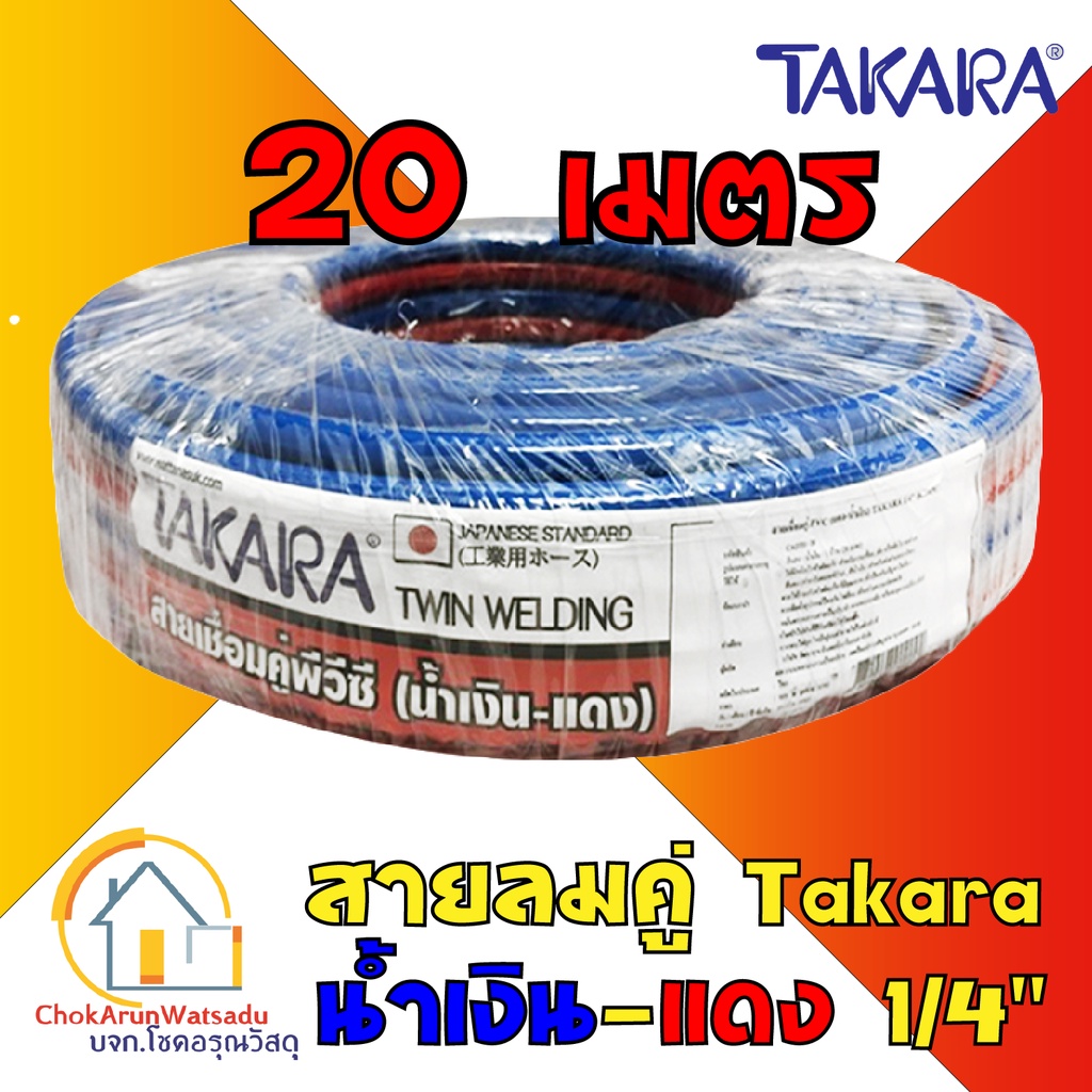 Takara สายเชื่อมคู่ PVC ขนาด 1/4 นิ้ว [ยาว 20 เมตร] สีแดง - น้ำเงิน สาย ...