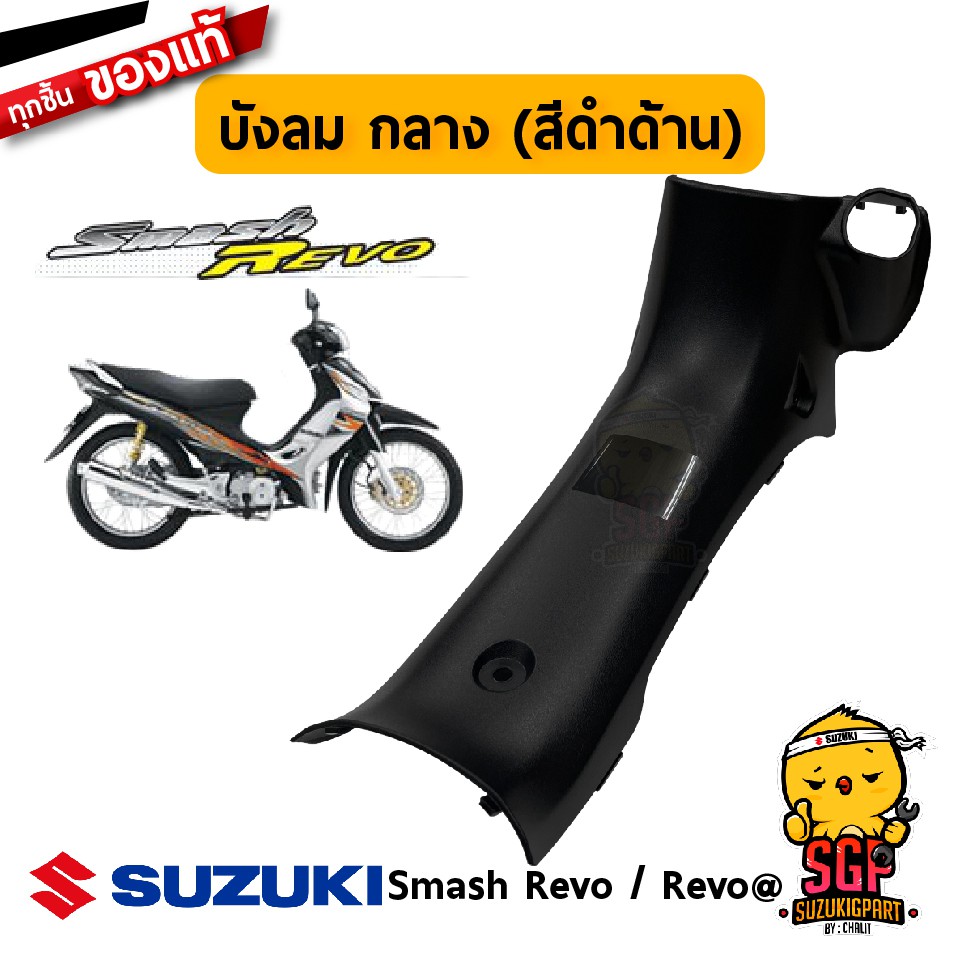 บังลม ตัวกลาง SHIELD, LEG CENTER แท้ Suzuki Smash 110 Revo | Shopee ...