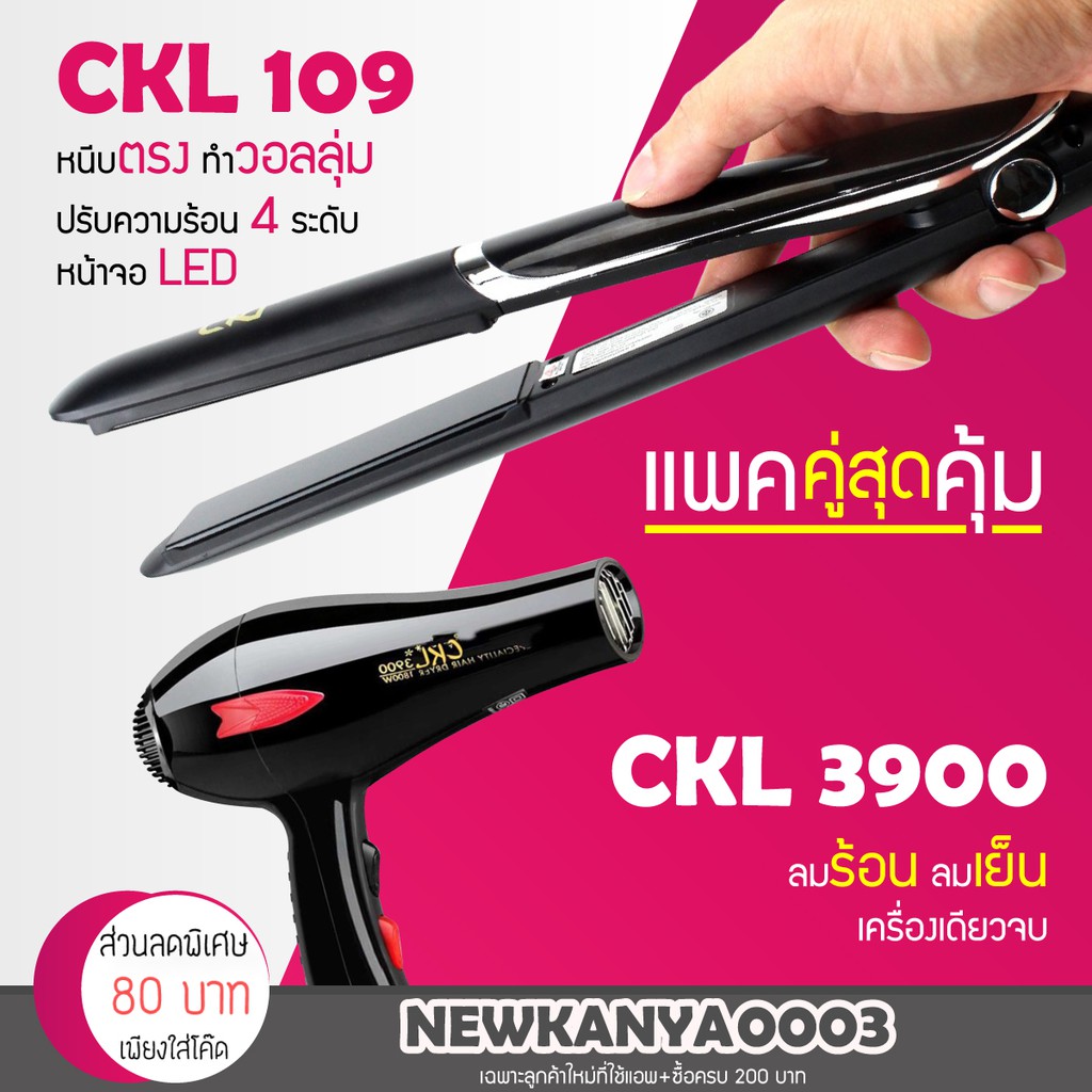 🔥แพ็คคู่สุดคุ้ม🔥 เครื่องหนีบผม CKL 109 ที่หนีบผม หนีบตรง + ไดร์เป่าผม ที่เป่าผม เครื่องเป่าผม ...