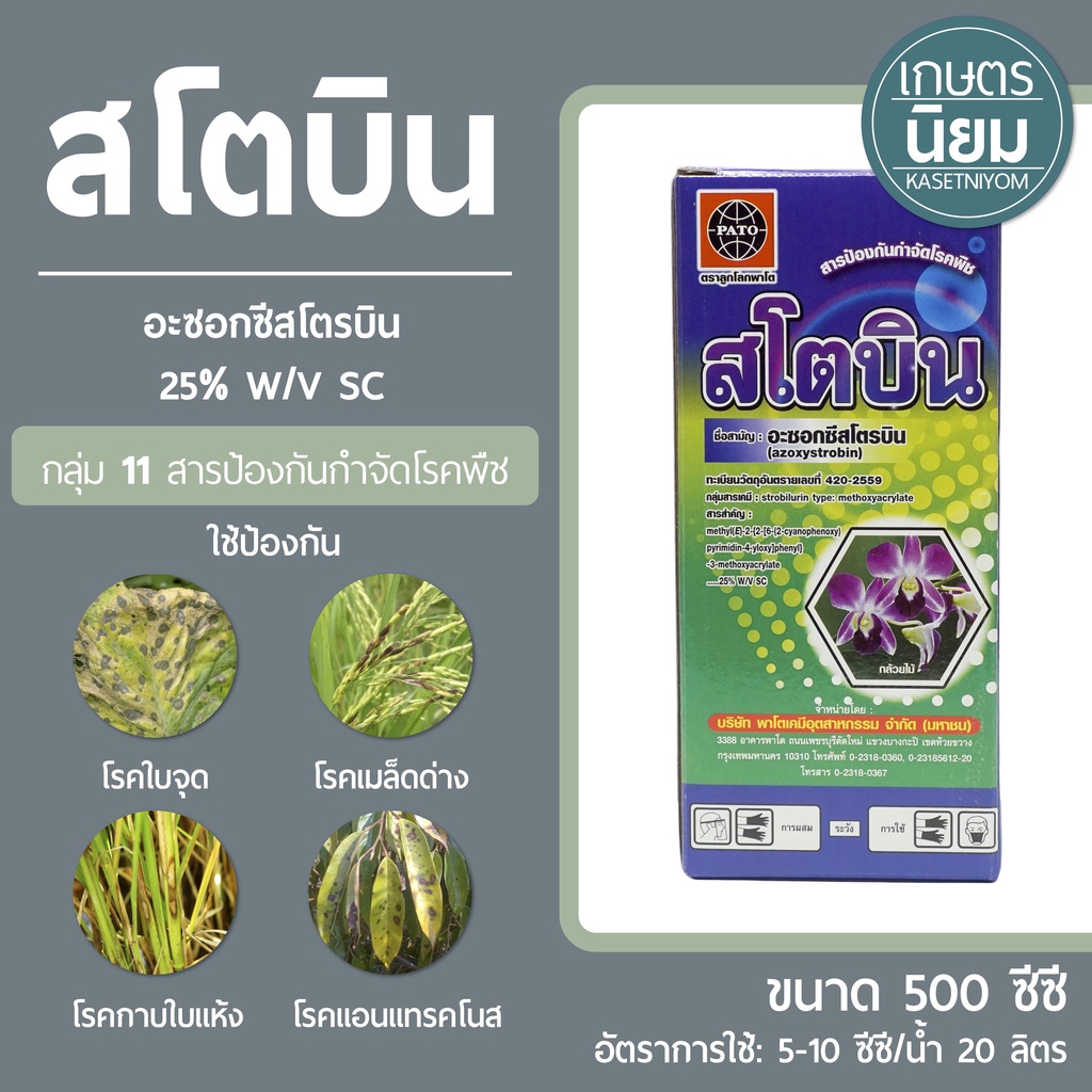สโตบิน (อะซอกซีสโตรบิน 25% W/V SC) 500 ซีซี | Shopee Thailand