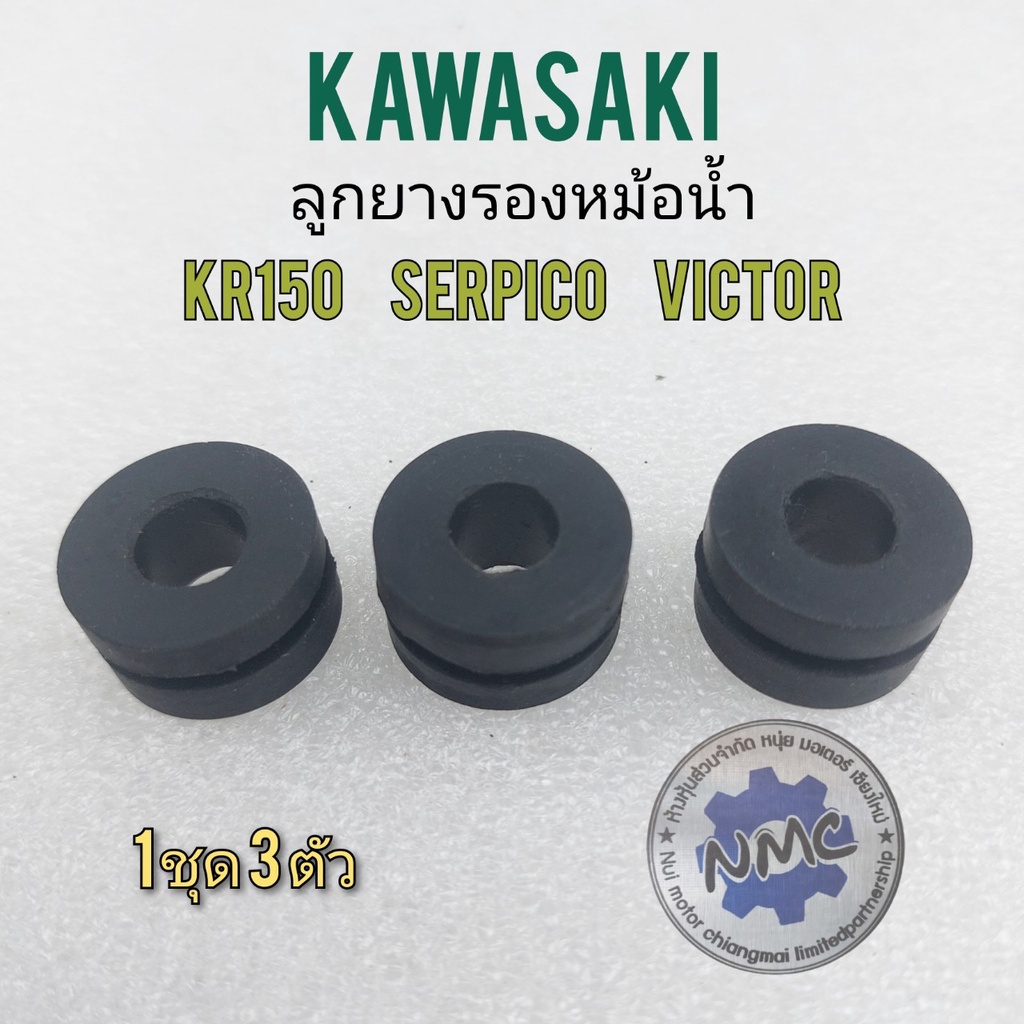ยางรองหม้อน้ำ ยางหม้อน้ำ ลูกยางรองหม้อน้ำ kr150 serpico victor ยางรองหม้อน้ำ kawasaki kr150 ...