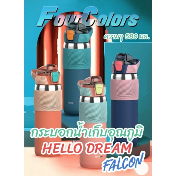 กระบอกน้ำเก็บอุณภูมิ Hello Dream Falcon ขนาด 580 มล. สแตนเลส 316 ...