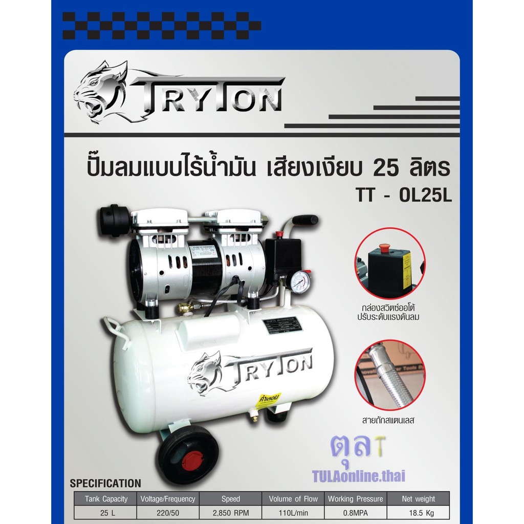ปั๊มลม Oil Free TRYTON 25ลิตร เสียงเงียบ รับประกัน 6 เดือน | Shopee ...