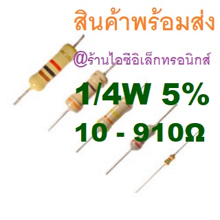 8ชิ้น 10 - 910 Ohm โอห์ม 1/4W 5% Carbon Resistor ตัวต้านทาน 10 12 15 18 ...