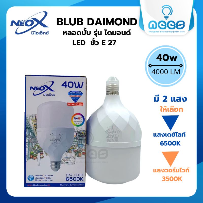Neo-X หลอดไฟ LED Bulb ทรงกระบอก ไฟตลาดนัด Blub Diamond 40w Neo-X ขั้ว E27 | Shopee Thailand