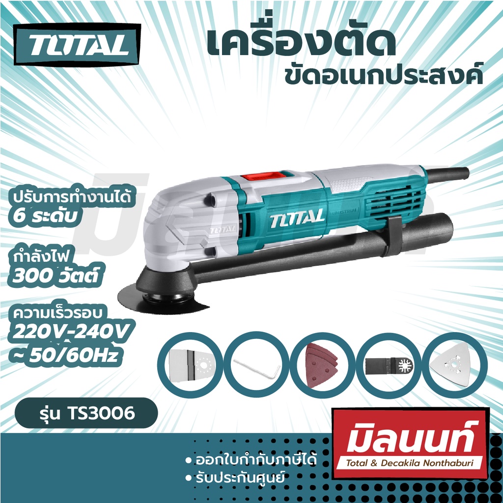Total รุ่น TS3006 เครื่องตัด ขัด เซาะ บาก อเนกประสงค์ ( Multi-Function Tools ) | Shopee Thailand