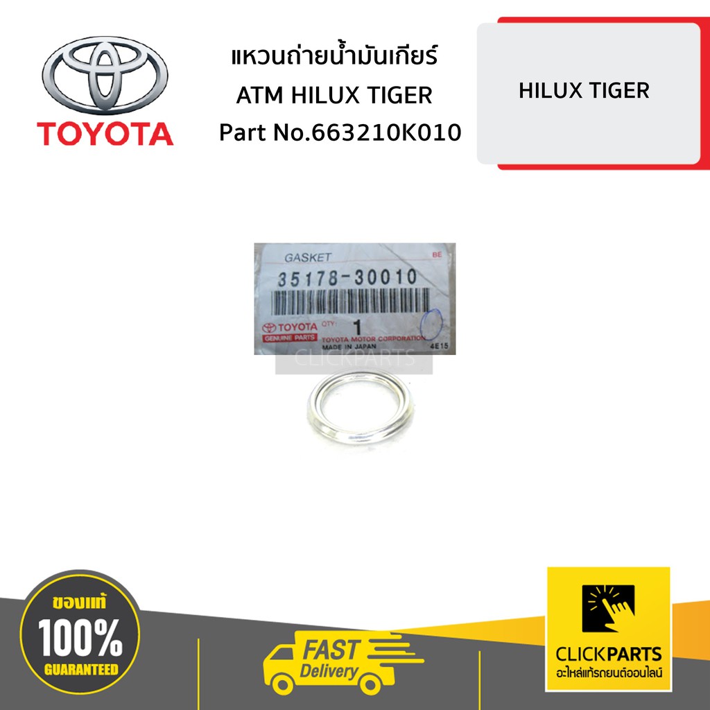 TOYOTA #3517830010 แหวนถ่ายน้ำมันเกียร์ ATM HILUX TIGER ของแท้ เบิก ...