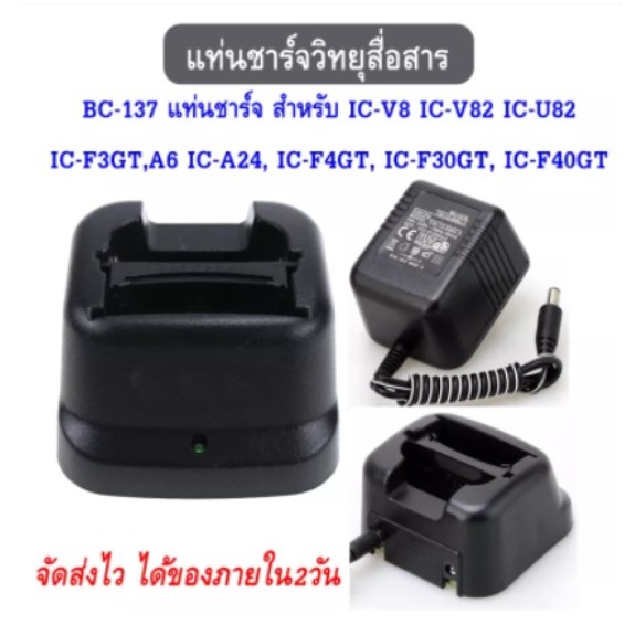 แท่นชาร์จ สำหรับ BC-137 IC-V8 IC-V82 IC-U82 IC-F3GT,A6 IC-A24, IC-F4GT ...