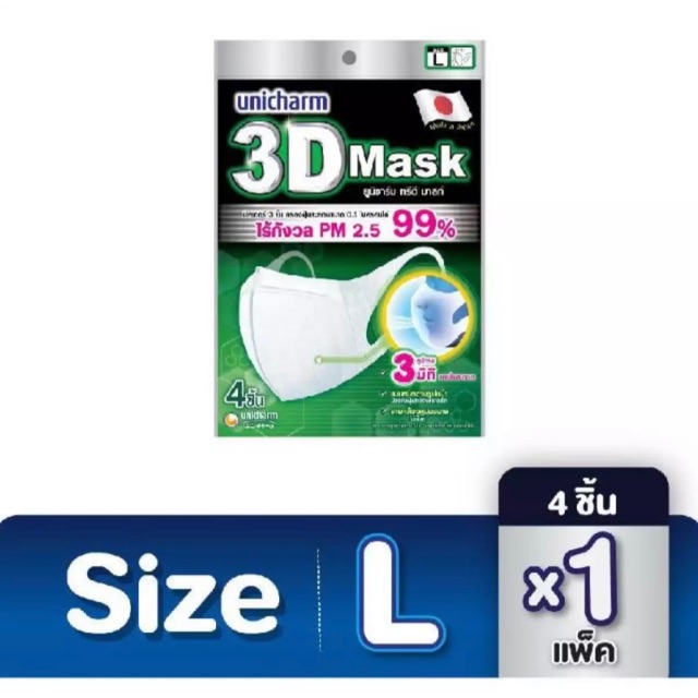 Unicharm 3D mask ไซต์ L ป้องกันฝุ่น PM.2.5 ป้องกันเชื้อโรค เชื้อไวรัส (1ห่อ มี 4 ชิ้น) | Shopee ...