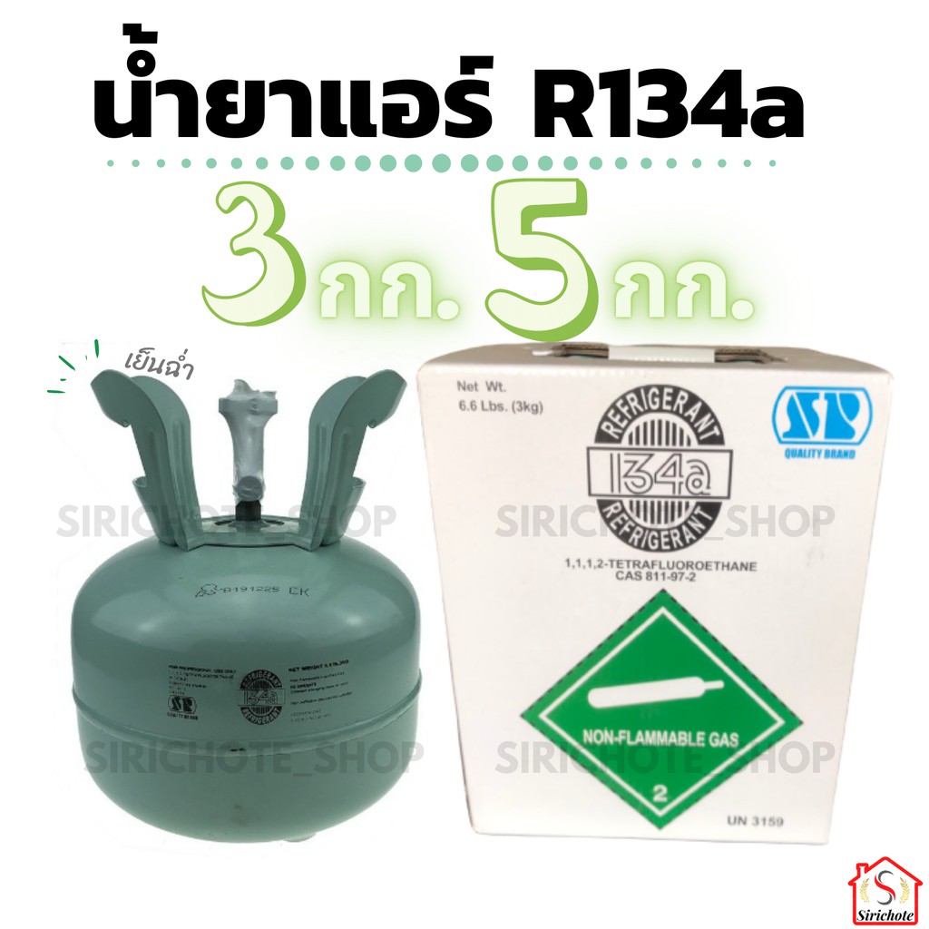 น้ำยาแอร์ R134a 3กก./5กก ยี่ห้อ SP ถังพร้อมน้ำยา 3.0 กก. 134a | Shopee Thailand