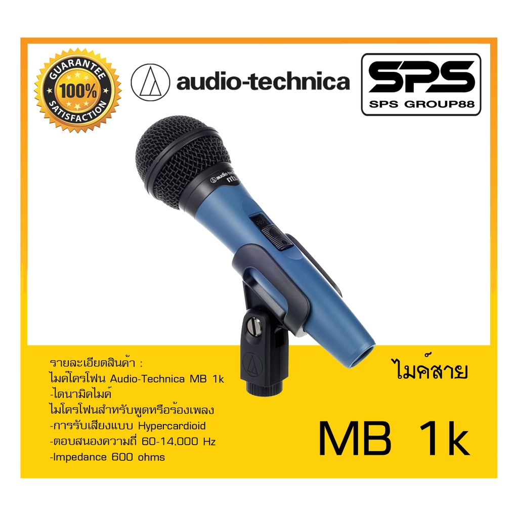 MICROPHONE ไมค์สาย ไมค์โครโฟน รุ่น MB 1k ยี่ห้อ Audio-Technica สินค้า ...
