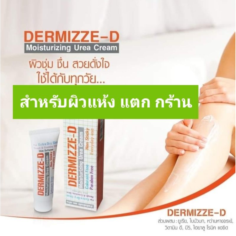 Dermizze-DMoisturizerUreaCream75กรัมและ20กรัม เวชสำอางบำรุงและฟื้นฟูผิว ...