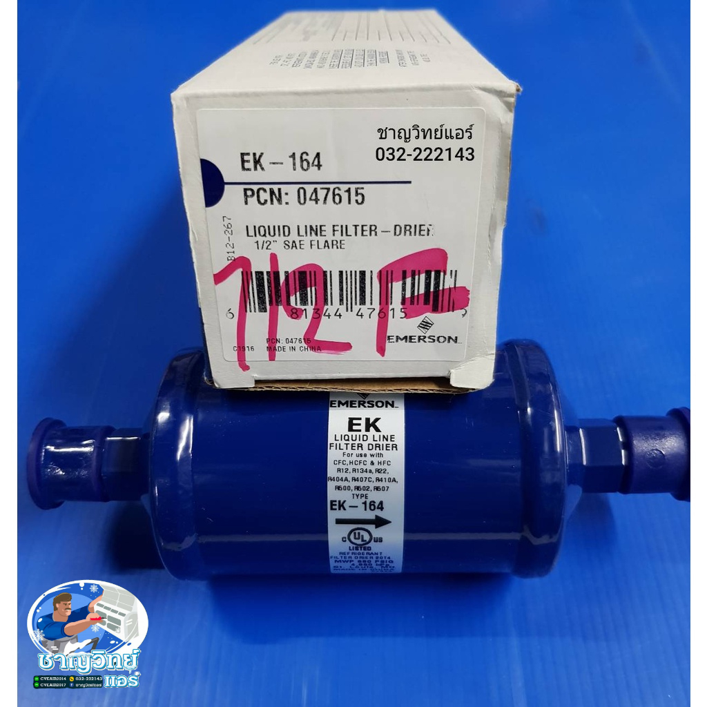 ไดเออร์ 1/2" แฟร์ EK-164 ยี่ห้อ EMERSON ใช้กับแอร์ 7.5 ตัน | Shopee ...