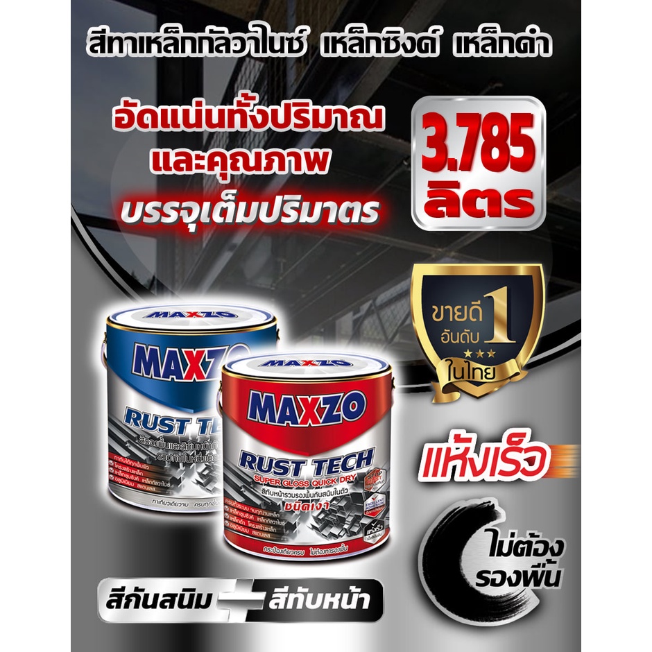 สี MAXZO Rust Tech รองพื้น+ทับหน้าในหนึ่งเดียว หยุดสนิม ไม่หลุดร่อน ...