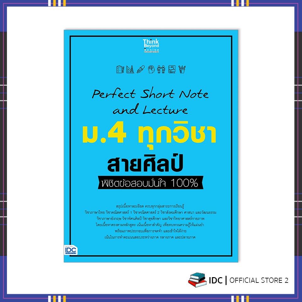หนังสือ Perfect Short Note and Lecture ม.4 ทุกวิชา สายศิลป์ พิชิตข้อสอบ ...