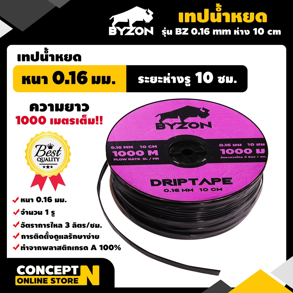 สั่งได้ไม่เกิน2ม้วน/1ออเดอร์ เทปน้ำหยด BYZON ความหนา 0.16 มม. ระยะห่างรู 10 ซม.(1 รู) ยาว 1000 ...